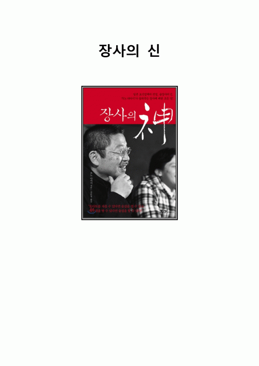 [독후감] [요약,감상문,후기,서평] 장사의 신 _ 우노 다카시(宇野隆史) 저