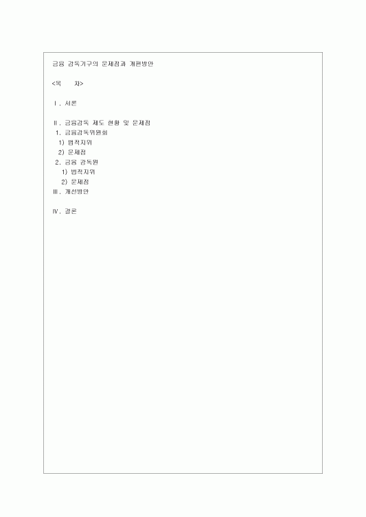 금융 감독기구의 문제점과 개편방안