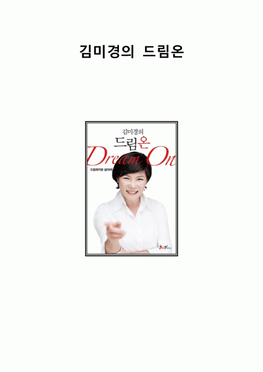 [요약,감상문,후기,서평] 김미경의 드림온