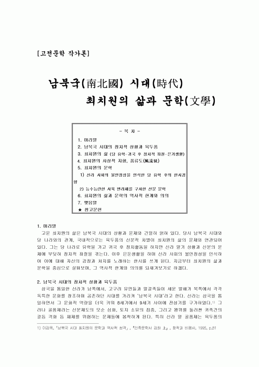 [고전문학 작가론] 남북국시대 최치원의 삶과 문학