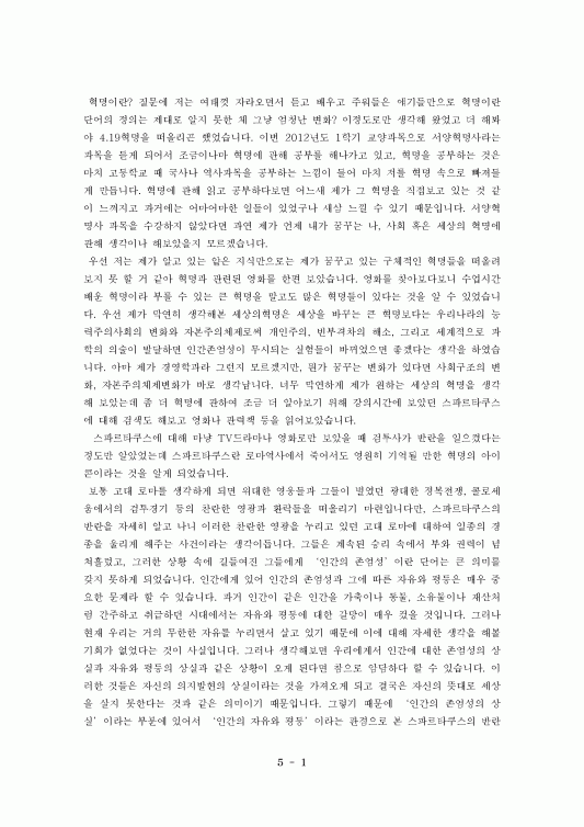 [서양 혁명사] 내가 꿈꾸는 사회, 세상의 혁명, 나의 혁명에 대해서