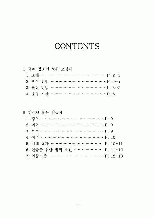 국제 청소년 성취 포상제, 수련 활동 인증제