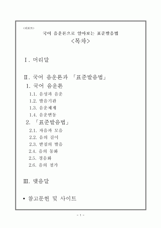 [국어학] 국어 음운론으로 알아보는 표준발음법