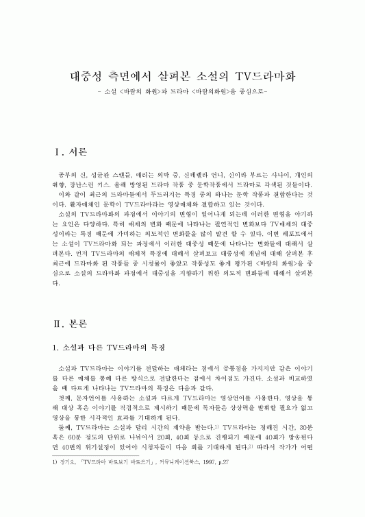 대중성 측면에서 살펴본 소설의 TV드라마화 - 소설 <바람의 화원>과 드라마 <바람의화원>을 중심으로