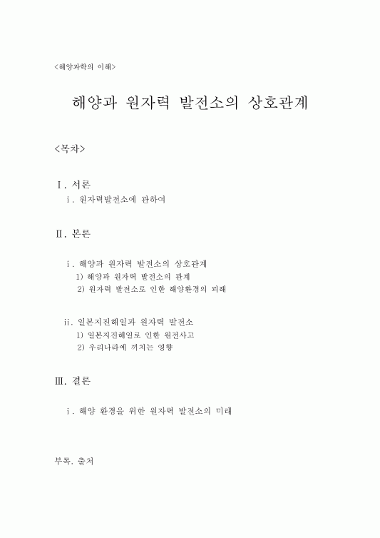 [해양과학의 이해] 해양과 원자력 발전소의 상호관계