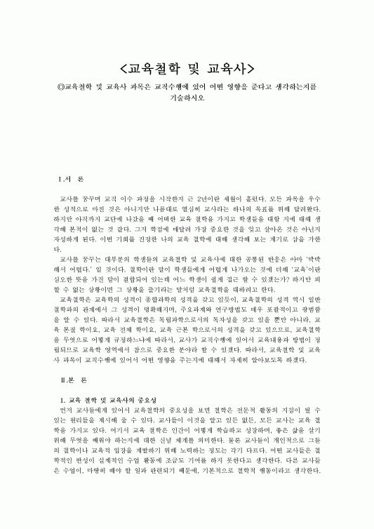 [교육철학 및 교육사] 교육철학 및 교육사 과목은 교직수행에 있어 어떤 영향을 준다고 생각하는지 기술