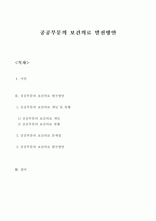 [보건행정] 공공부문의 보건의료 발전방안