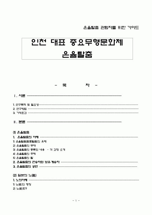 [문화재탐사] 인천 대표 중요무형문화제 은율탈춤 (일본의 노(能) 비교)