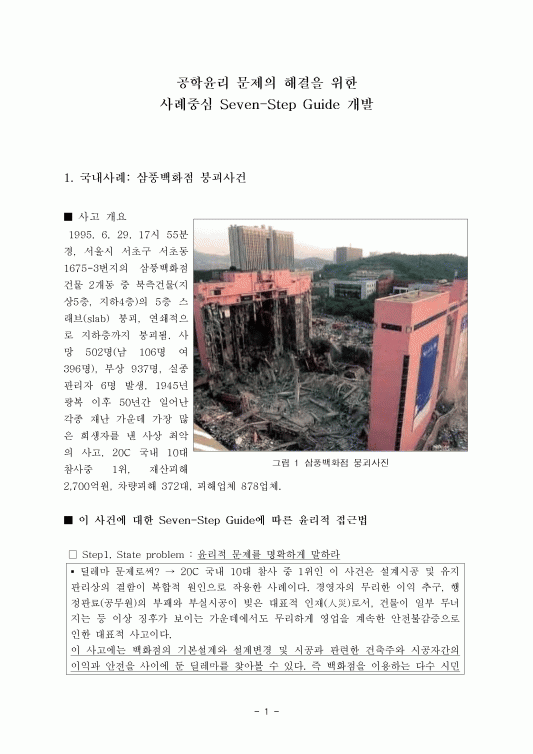 [공학윤리 사례분석] 공학윤리 문제의 해결을 위한 사례중심 Seven-Step Guide 개발 - 1.삼풍백화점 붕괴사건 & 2.포드의 핀토자동차 사건