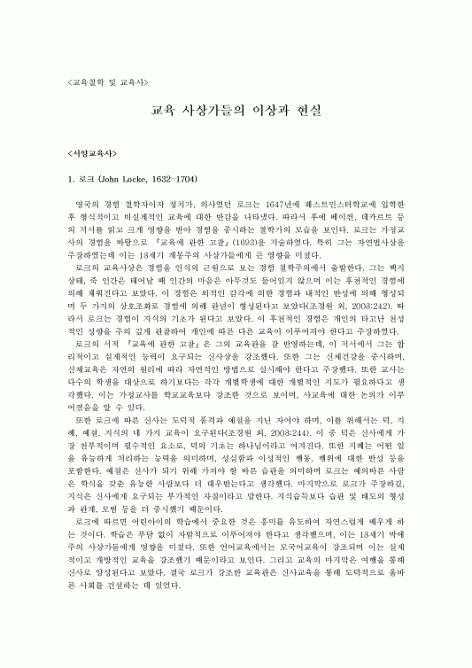 [교육철학 및 교육사] 교육 사상가들의 이상과 현실 - 서양교육사(로크, 바제도우, 슈타이너) & 한국교육사(이이, 박은식, 안창호)