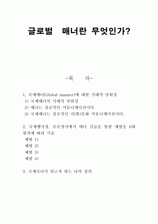 글로벌 문화와 매너 - 글로벌 매너(Global manner)란 무엇인가