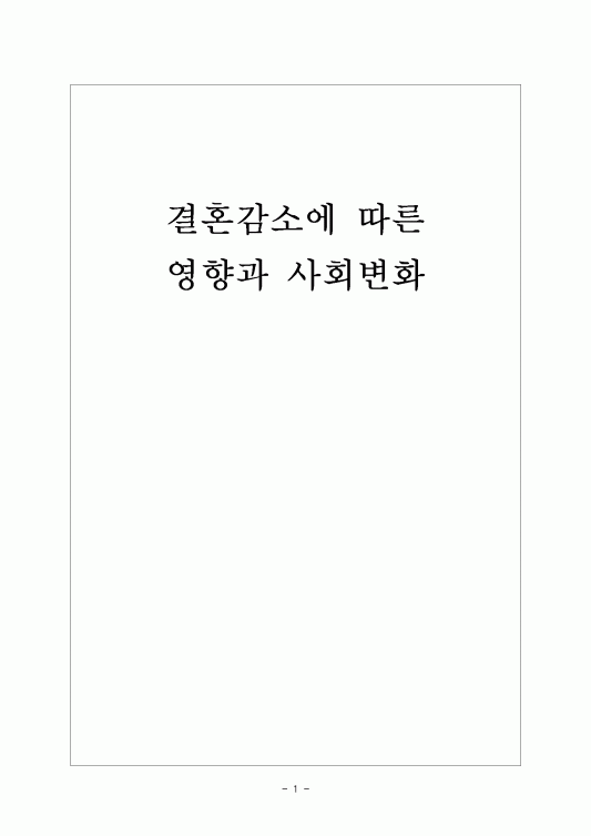 [결혼] 결혼 감소에 따른 영향과 사회변화 보고서