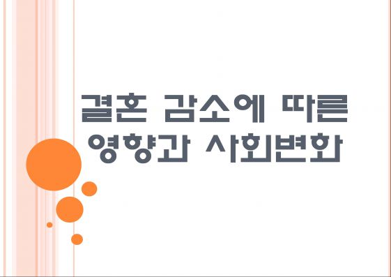 [결혼] 결혼 감소에 따른 영향과 사회변화.PPT자료