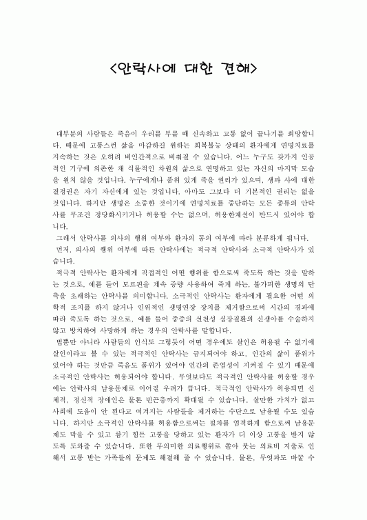 생명자원 과학부 - 안락사에 대한 견해