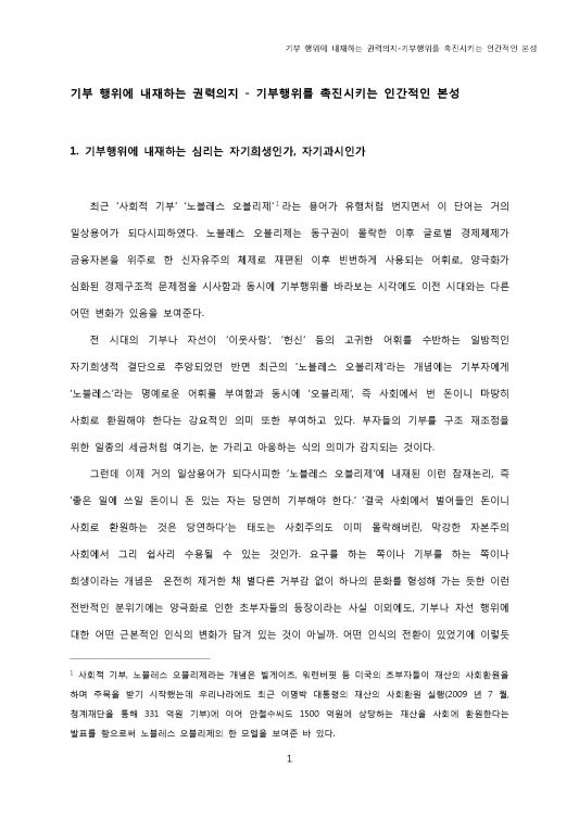 기부 행위에 내재하는 권력의지 - 기부행위를 촉진시키는 인간적인 본성