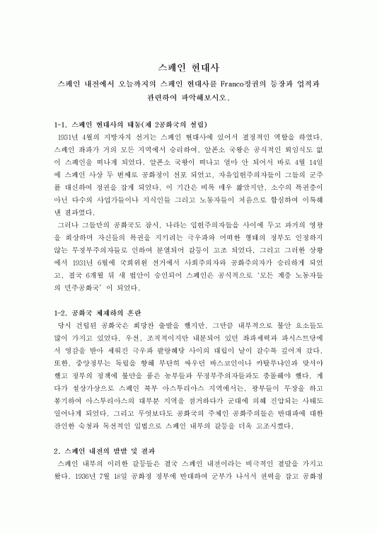 스페인 문화와 예술 - 스페인 내전에서 오늘까지의 스페인 현대사를 Franco정권의 등장과 업적과 관련하여