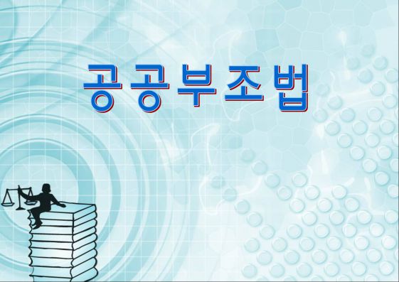사회복지 - 공공부조법.ppt