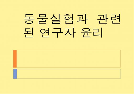 동물실험과 관련된 연구자 윤리.ppt