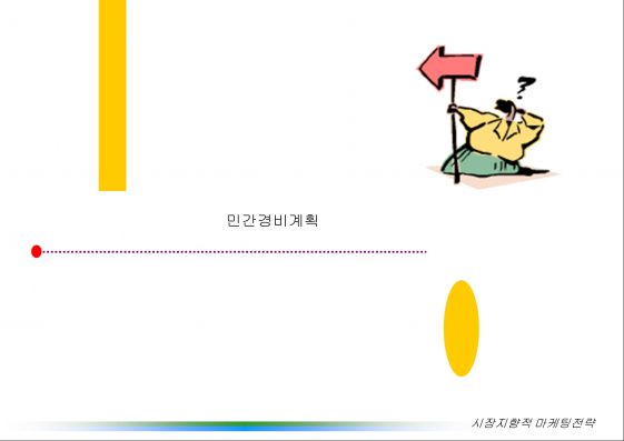 [민간경비론] 민간경비계획.ppt