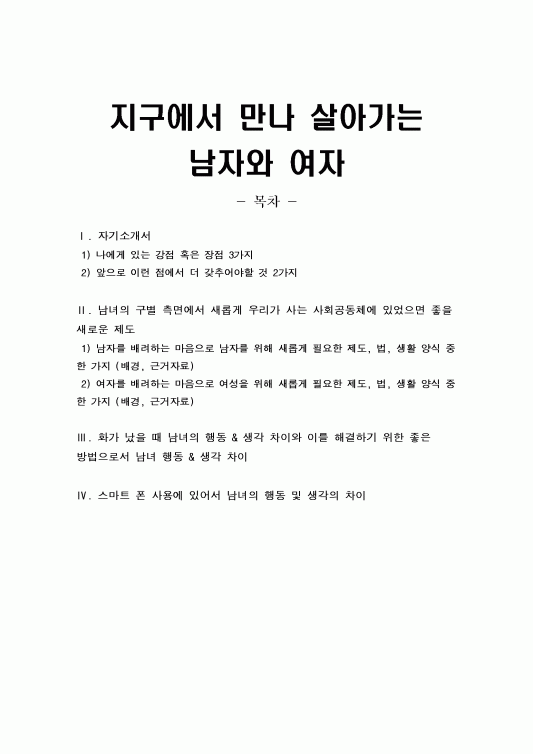 지구에서 만나 살아가는 남자와 여자