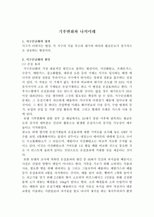 지구환경 - 지구온난화와 나의 미래
