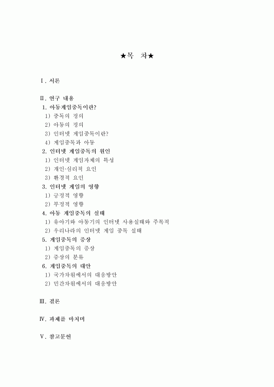 아동복지론 - 게임중독이 아동에 미치는 영향과 실태