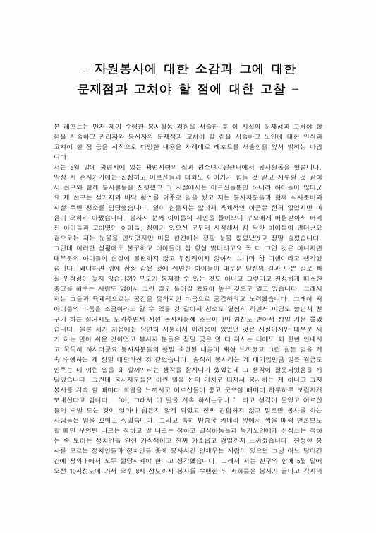 자원봉사론 - 자원봉사에 대한 소감과 그에 대한 문제점과 고쳐야 할 점에 대한 고찰