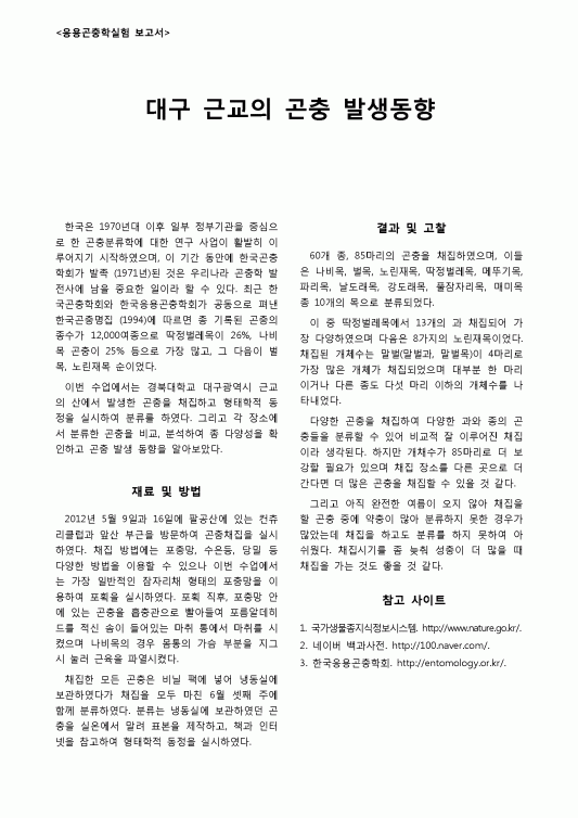 응용곤충학 실험 - 대구 근교의 곤충 발생동향