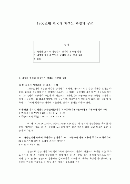 정치발전론 - 1950년대 한국의 재생산 과정과 구조