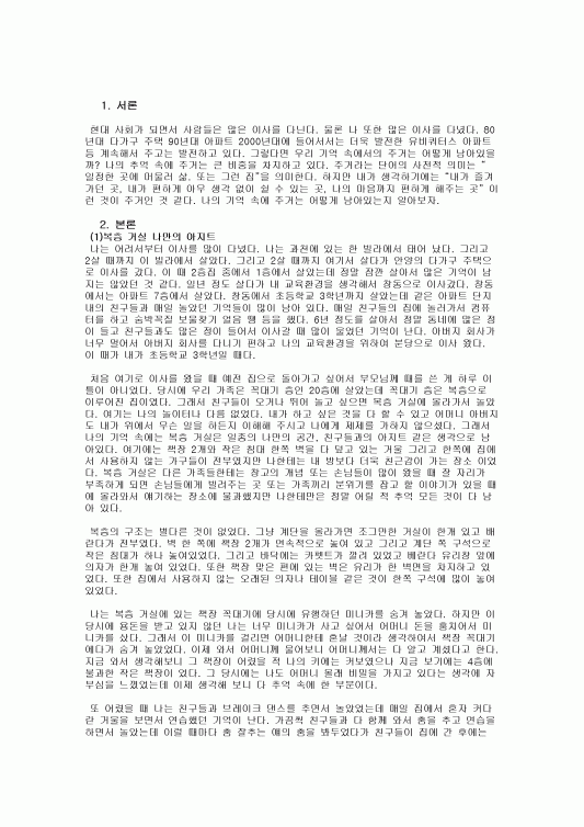 주거문화 - 나의 기억속의 주거에 대해서