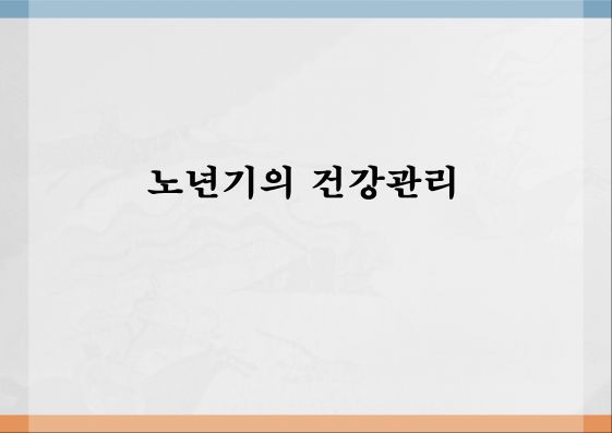 여성과 건강 - 노년기의 건강관리.ppt