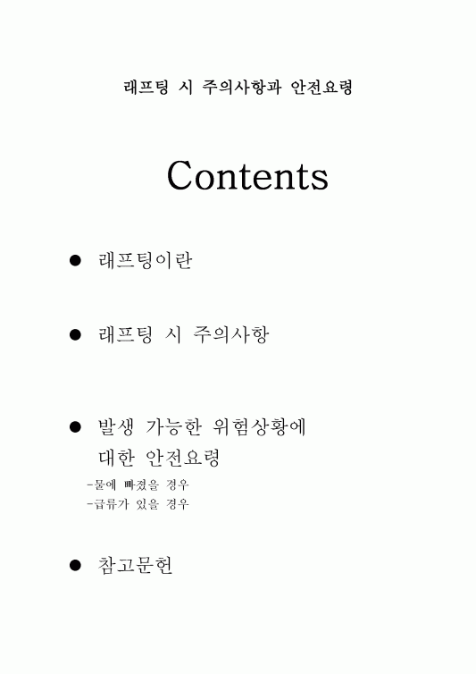 야회활동 - 래프팅 시 주의사항과 안전요령