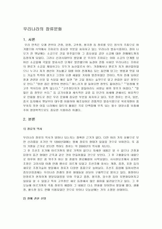 우리나라의 장류(간장, 된장, 고추장, 청국장 등) 문화