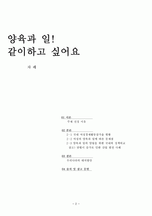[여성과 경제] 양육와 일에 따른 여성 경제활동율의 변화