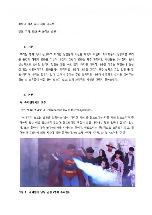 [화학의 세계] 영화 속 화학의 오류