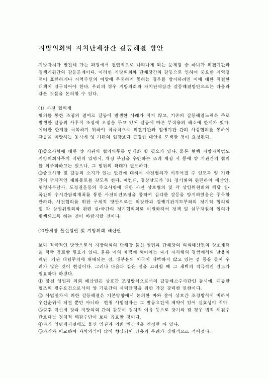 지방의회와 자치단체장간 갈등해결 방안
