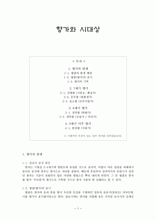 [한문학] 향가와 시대상
