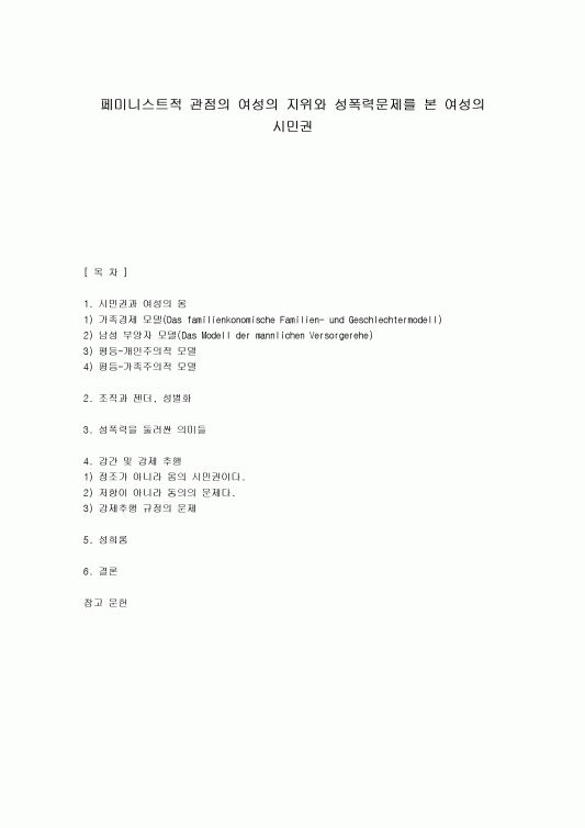 페미니스트적 관점의 여성의 지위와 성폭력문제를 본 여성의 시민권