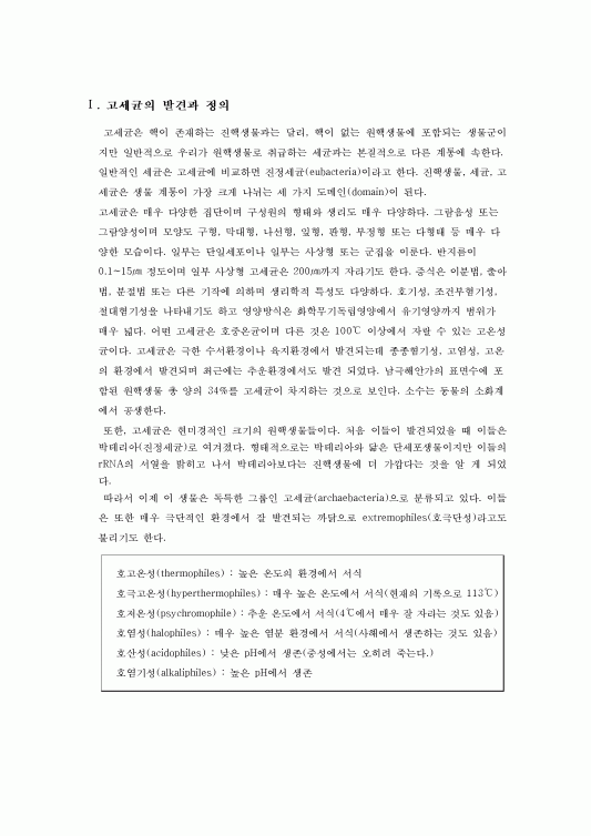 [생명과학] 고세균이란 무엇인가
