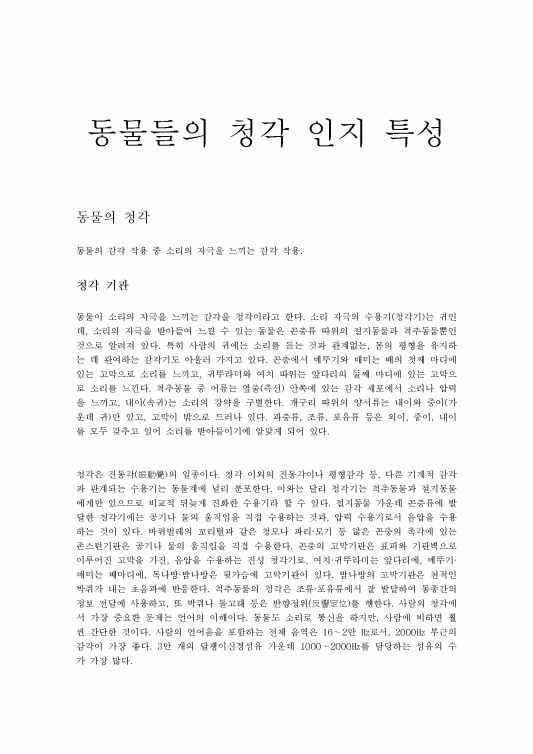 동물들의 청각 인지 특성