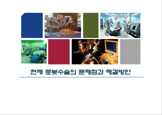 [의학] 현재 로봇수술의 문제점과 해결방안