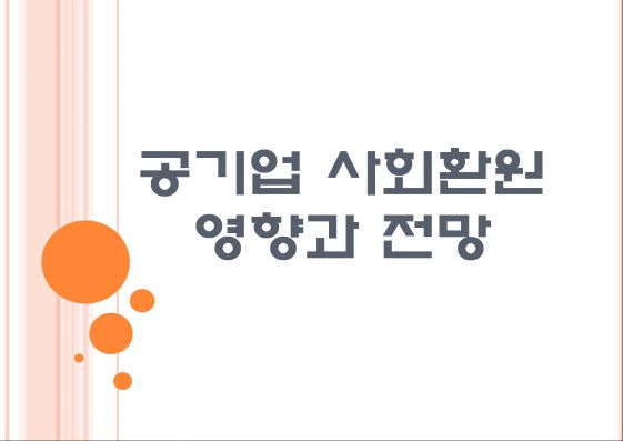 [공기업나눔경영]공기업의 사회환원 영향과 전망 PPT자료