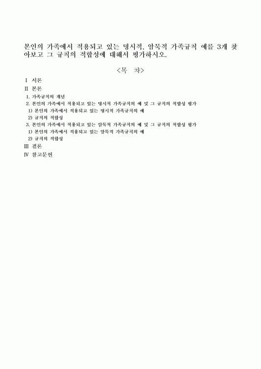 본인의 가족에서 적용되고 있는 명시적, 암묵적 가족규칙 예를 3개 찾아보고 그 규칙의 적합성에 대해서 평가하시오