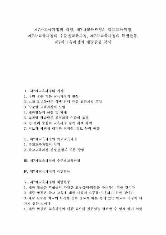 [제7차교육과정][특별활동][재량활동]제7차교육과정 개정, 제7차교육과정 학교교육과정, 제7차교육과정 수준별교육과정, 제7차교육과정 특별활동, 제7차교육과정 재량활동 분석(제7차교육과정, 특별활동, 재량활동)
