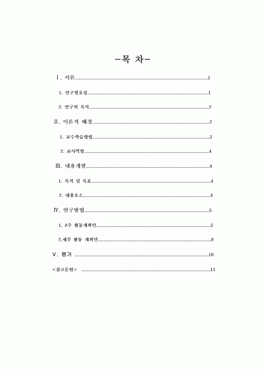 영유아프로그램개발과평가,다문화 프로그램개발평가,활동계획안, 주간계획안, 일일계획안포함