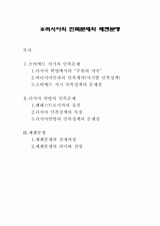 러시아의 민족문제와 체첸분쟁