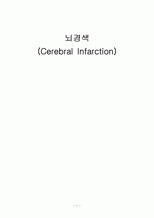 뇌경색 (Cerebral Infarction)