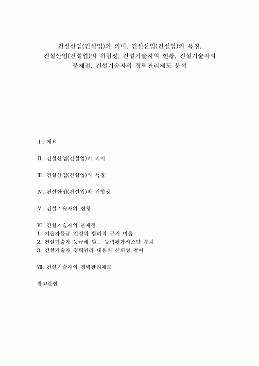 [건설산업][건설업][건설기술자]건설산업(건설업)의 의미, 건설산업(건설업)의 특징, 건설산업(건설업)의 위험성, 건설기술자의 현황, 건설기술자 문제점, 건설기술자의 경력관리제도(건설산업, 건설업, 건설기술자)