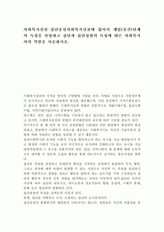 집단중심사회복지실천에 있어서 개입(중간)단계의 특징을 설명하고 집단과 집단성원의 특성에 따른 사회복지사의 역할을 서술.