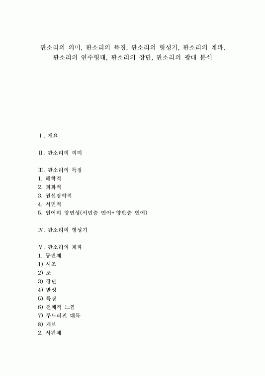 [판소리][판소리 특징][판소리 형성기][판소리 계파][판소리 연주형태][판소리 장단][판소리 광대]판소리 의미, 판소리 특징, 판소리 형성기, 판소리 계파, 판소리의 연주형태, 판소리의 장단, 판소리의 광대 분석